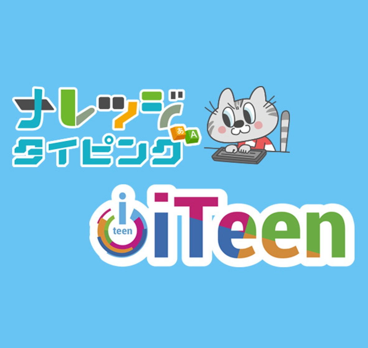 【プレスリリース】iTeen、全国の加盟校で「ナレッジタイピング® for コンテスト」を活用したタイピング大会を初開催 | ナレッジ ...